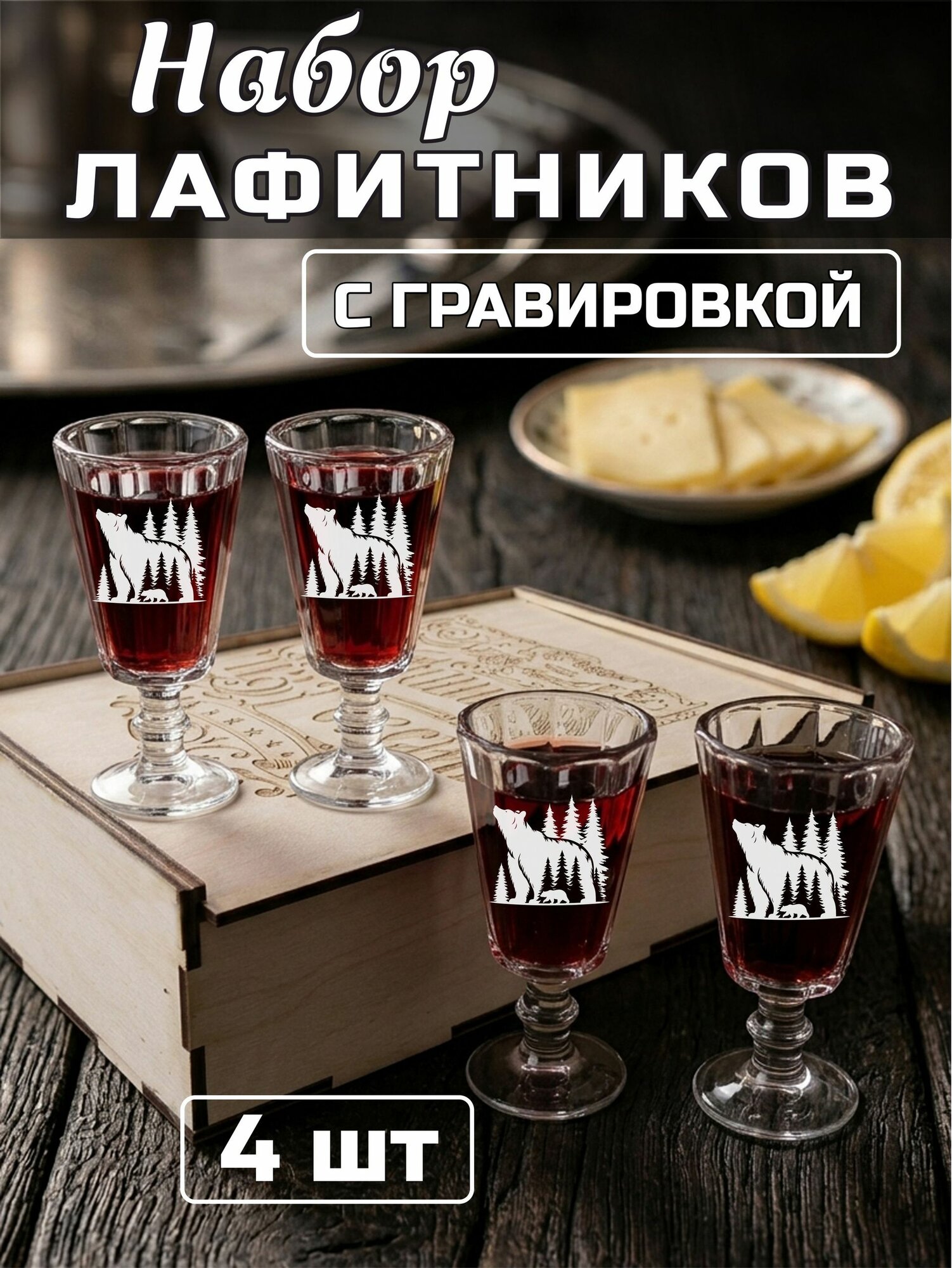 Набор лафитников 50 мл с гравировкой Волк
