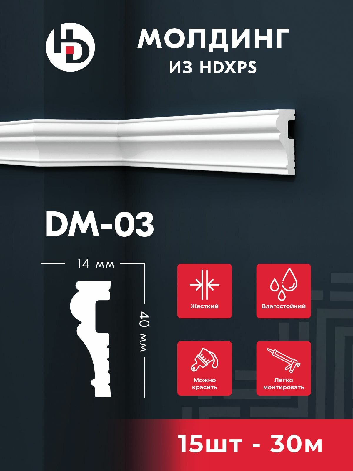 Жесткий молдинг для стен HD Праймдекор DM03, 30м, под покраску
