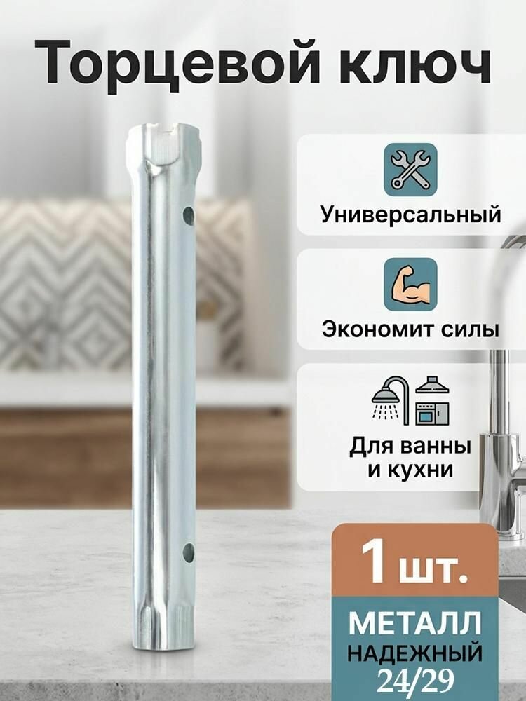 Шестигранный торцевой ключ для использования на кухне и в ванной комнате.