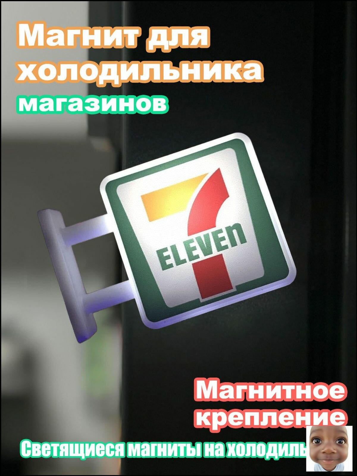 Светящийся 3D-декор 7-Eleven для холодильника, интерактивный ночник для дома