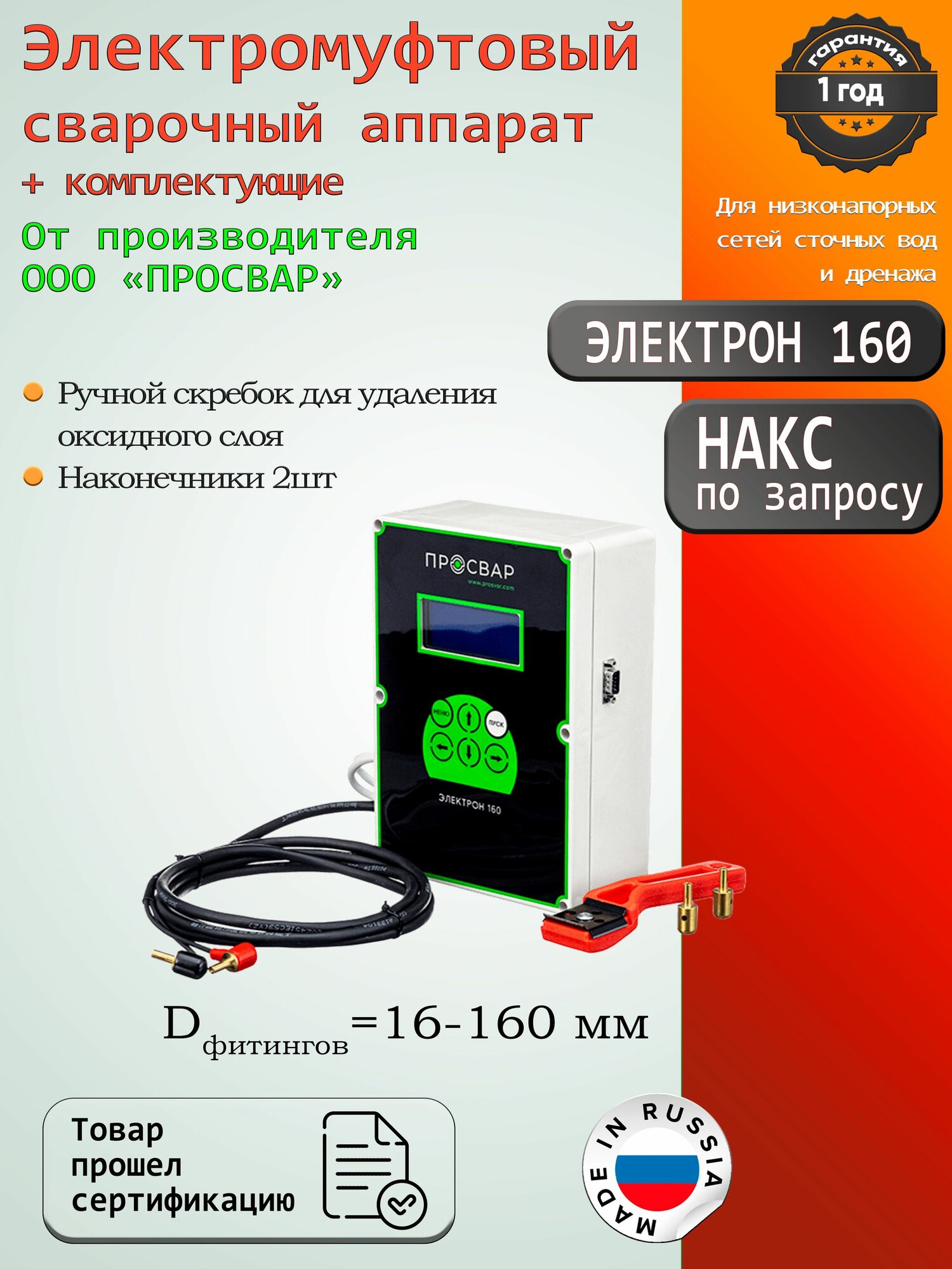 Электромуфтовый сварочный аппарат ПРОСВАР электрон 160
