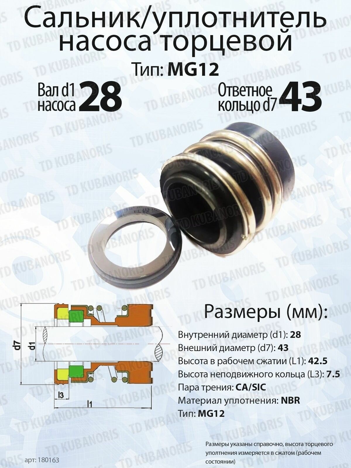Уплотнитель насоса торцевой MG12-28 (43) CA/SIC/NBR
