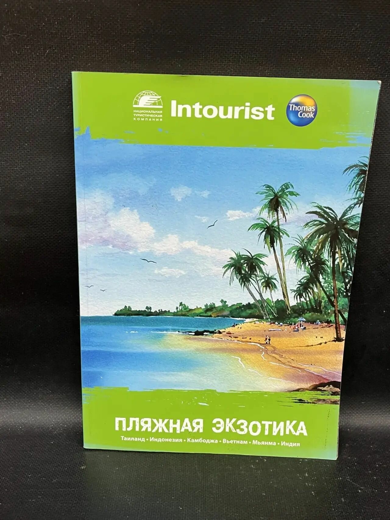 Пляжная экзотика. Таиланд Индонезия Камбоджа Вьетнам Мьянма Индия