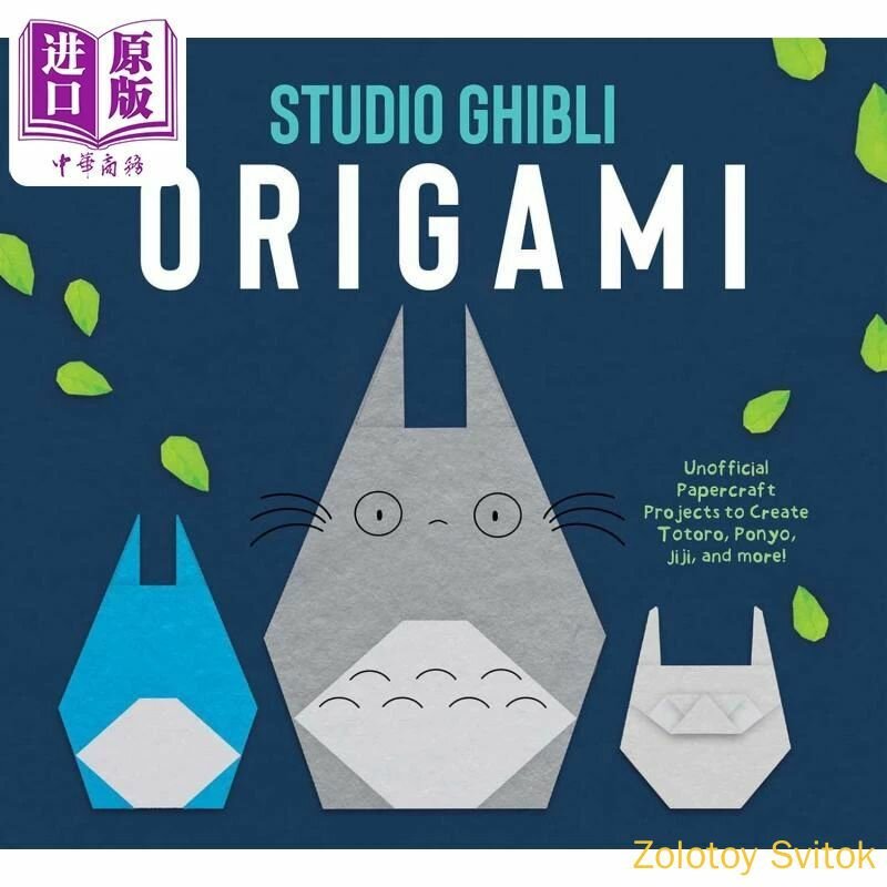 Книга "Studio Ghibli Origami", для любителей оригами, мягкая обложка