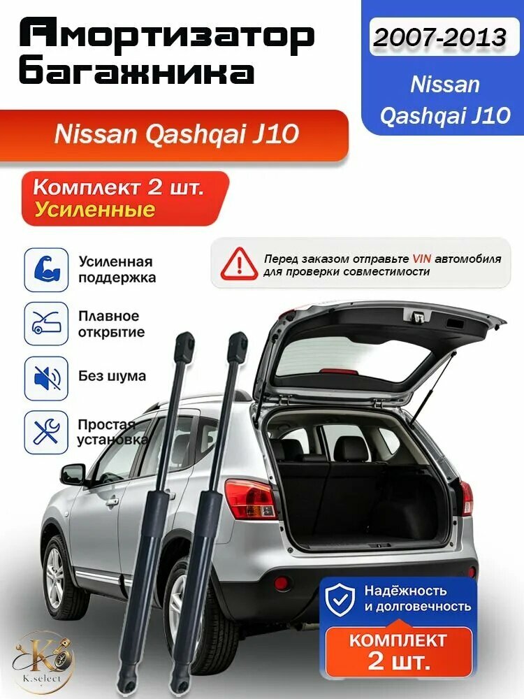 Амортизаторы багажника Nissan Qashqai J10 2007_2013 газовые упоры крышки багажника задние комплект 2 шт