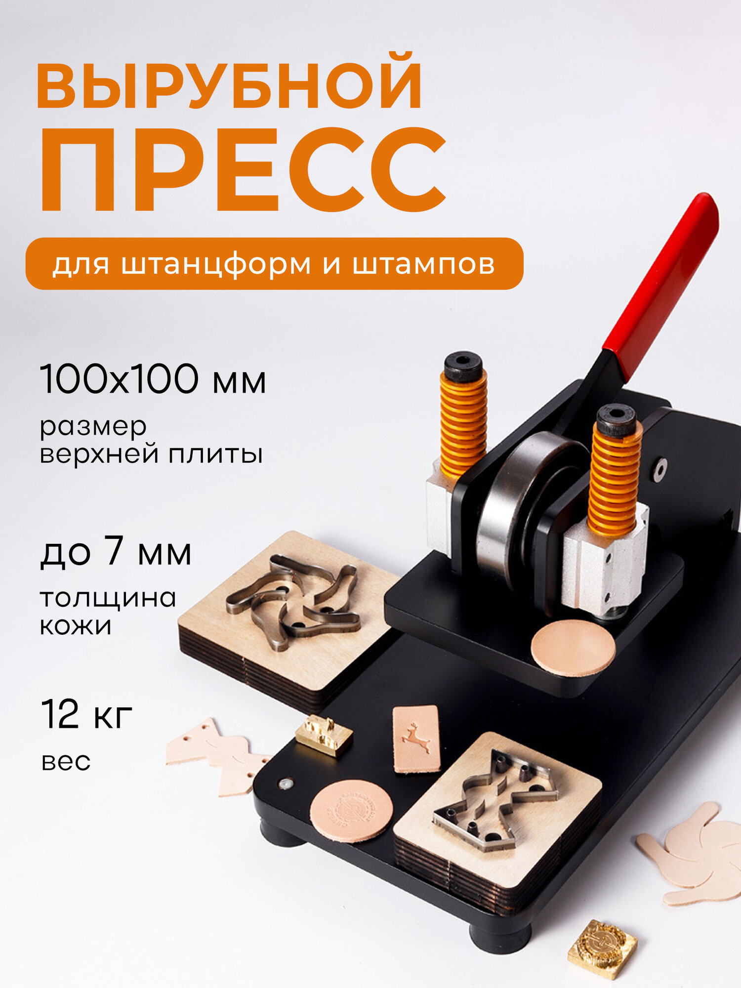 Пресс вырубной для работы с кожей, для пробойников, штанцформ и высекателей