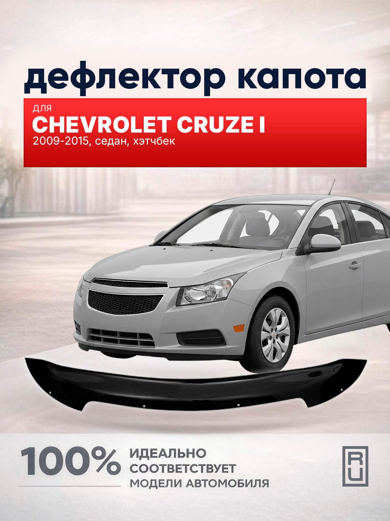 Дефлектор капота (евро крепеж) для CHEVROLET CRUZE I 2009-2015 седан/хэтчбек / Шевроле Круз