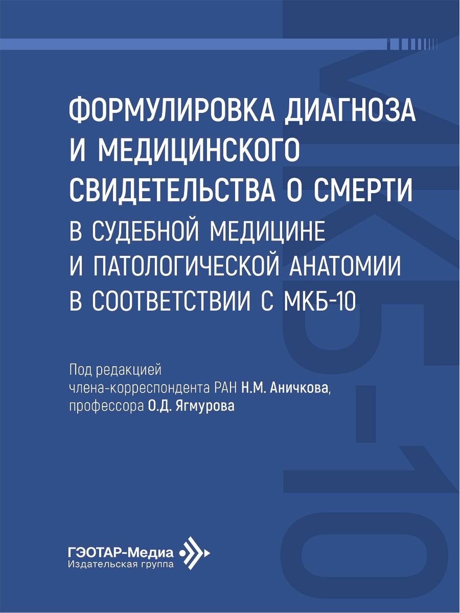 Формулировка диагноза и медицинского свидетельства о смерти в судебной медицине и патологической анатомии в соответствии с МКБ-10