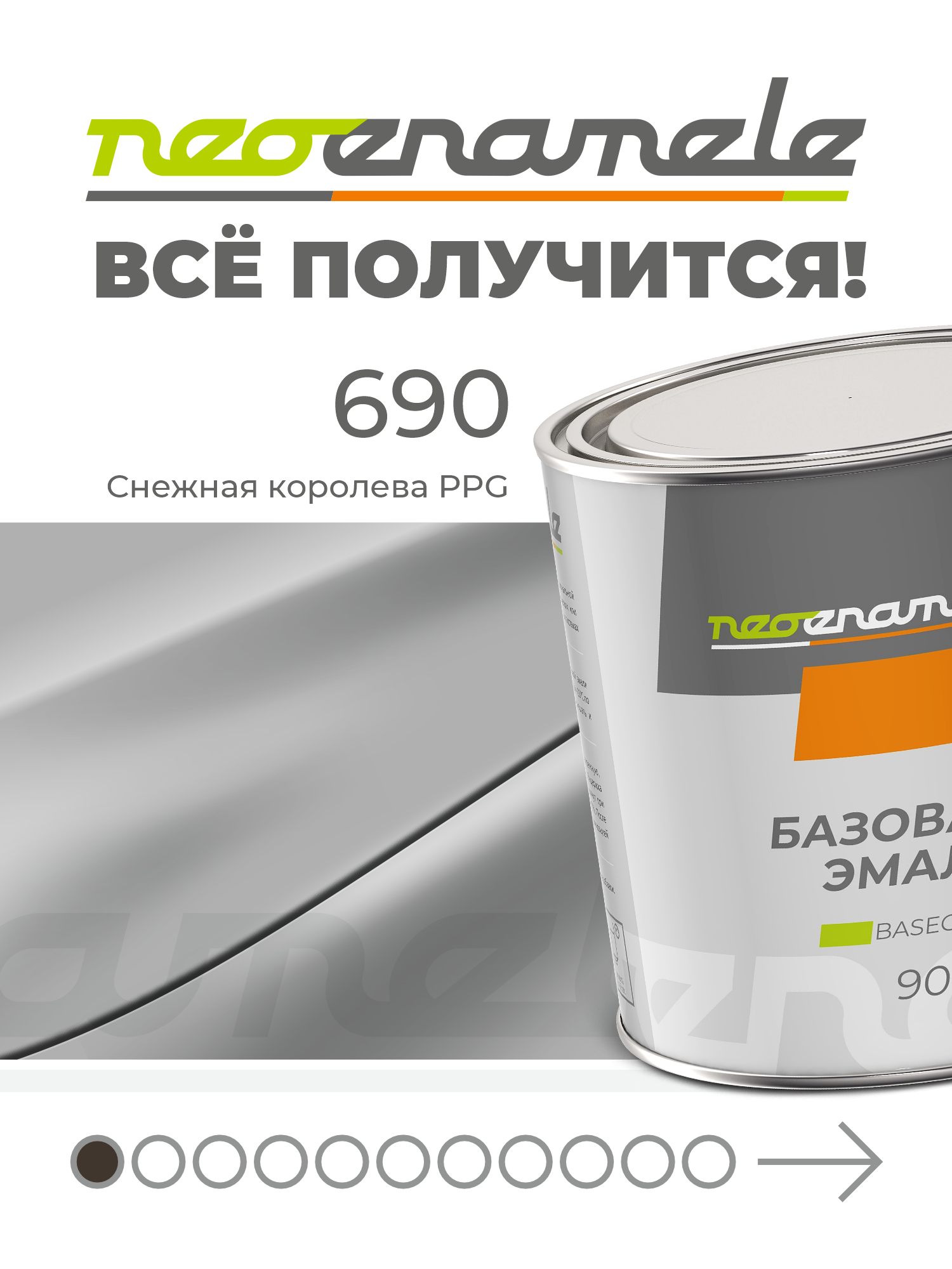 Снежная королева PPG 690 0,9 кг, Базовая эмаль автомобильная NEOENAMELE