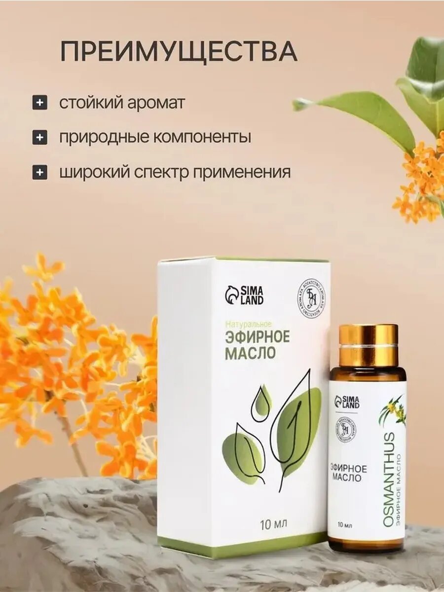 Ароматерапевтическое масло Османтус 10 мл