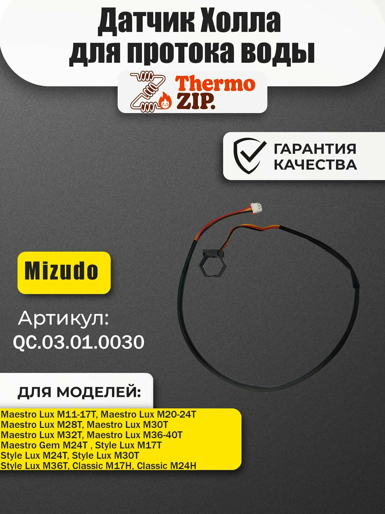 Датчик Холла для котлов MIZUDO Maestro Lux/Gem, Style Lux, Classic. QC.03.01.0030