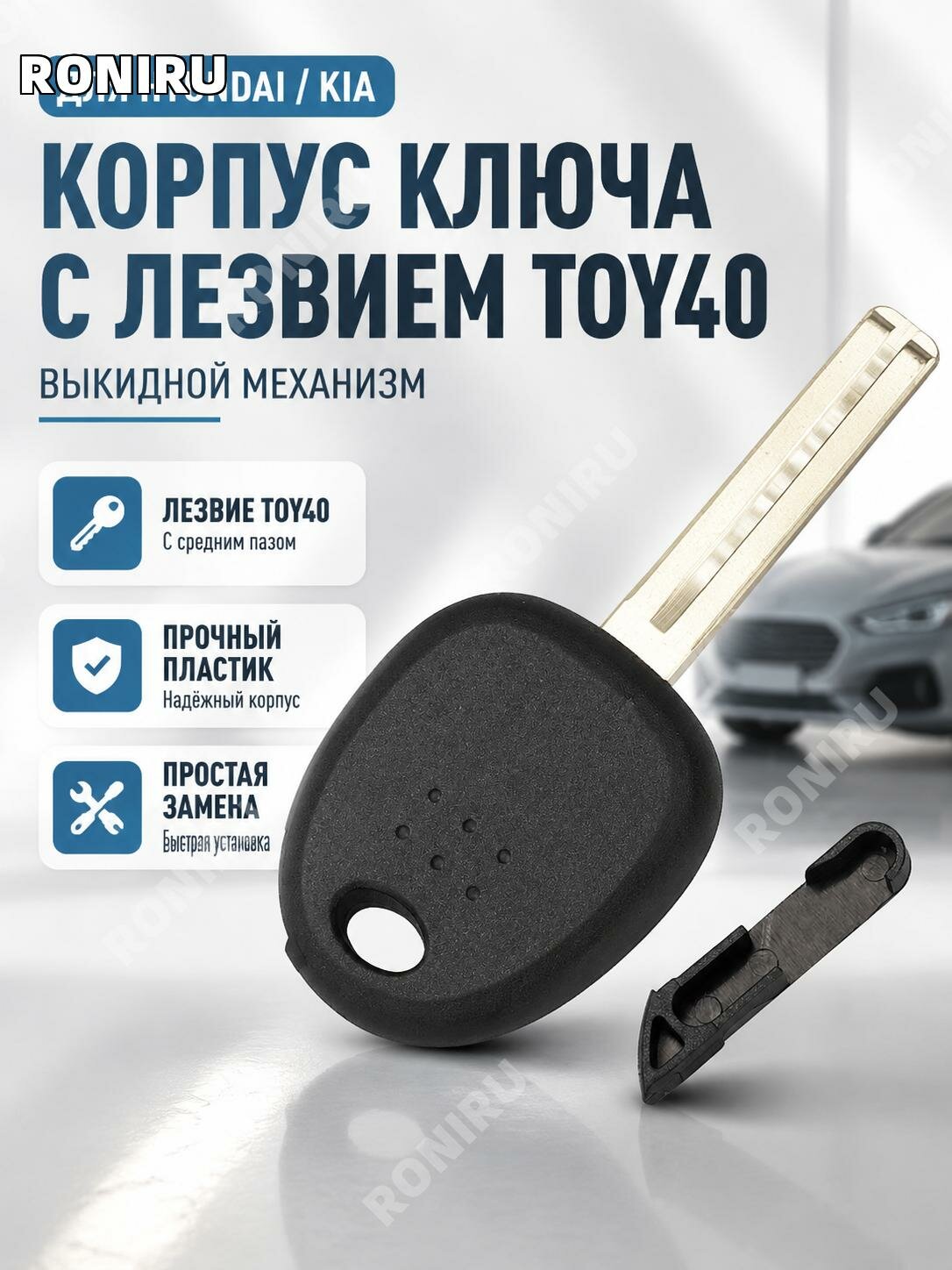 Корпус ключа зажигания для Hyundai и Kia, пластик, средний паз, TOY40