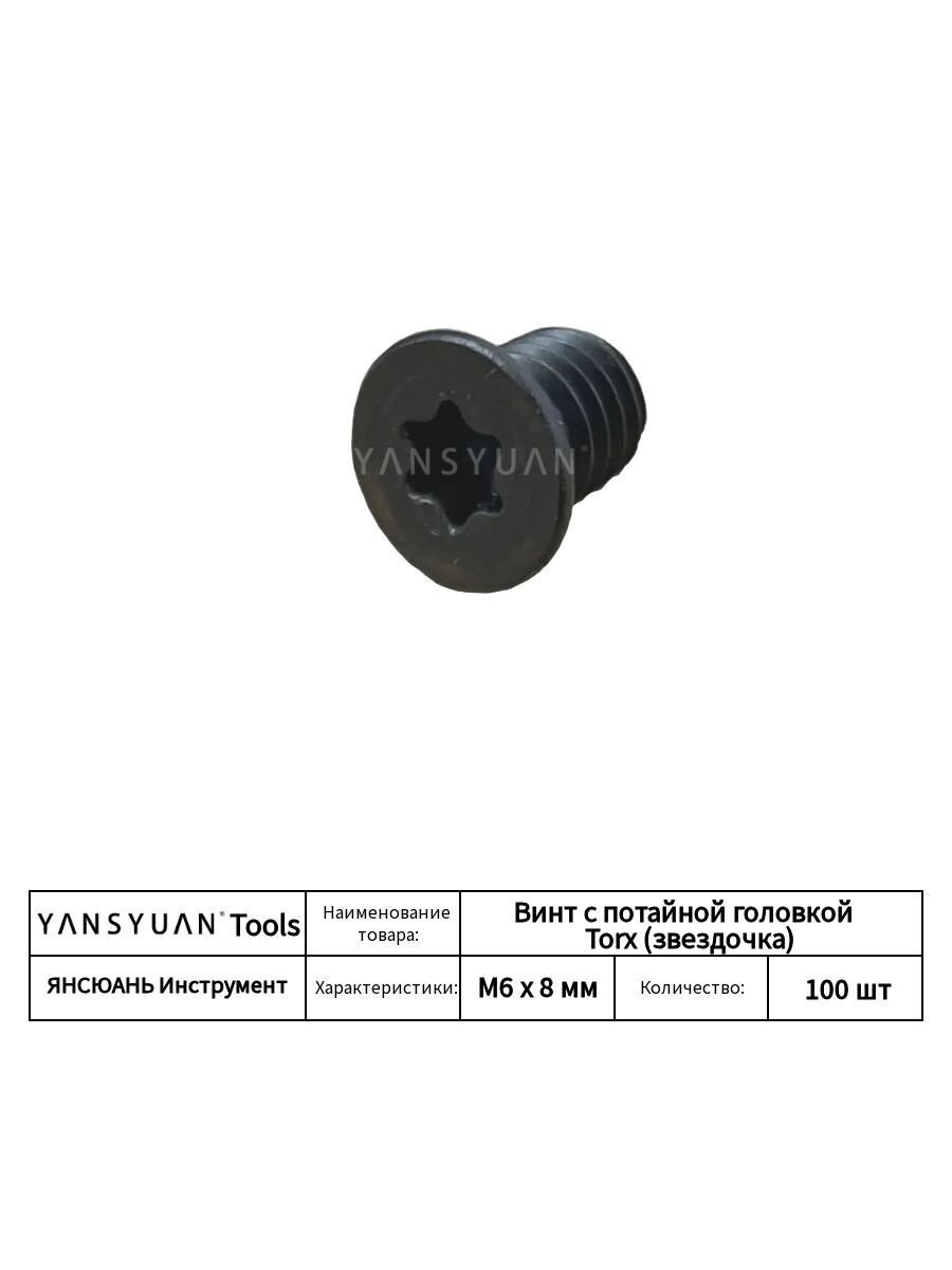 Винт с потайной головкой Torx (звездочка) M6x8 мм, 100 шт, легированная сталь с черным оксидированием