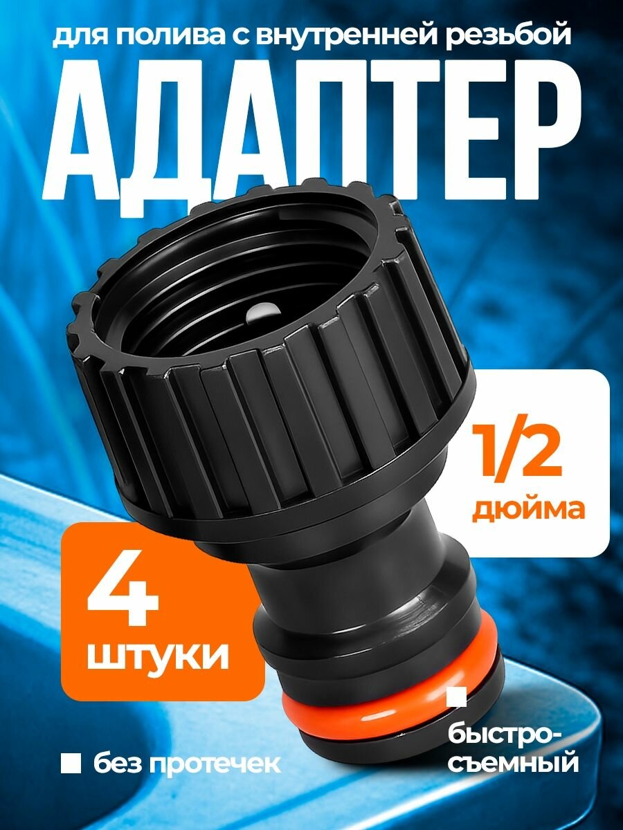 Штуцер для шланга универсальный, с внутренней резьбой 1/2, 4 штуки