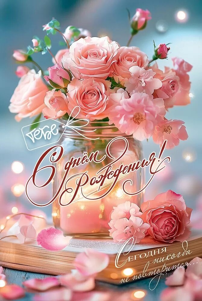 Открытка, С Днем Рождения! (нежные цветы), 12,2*18,2 см, 10 шт, ГК Горчаков