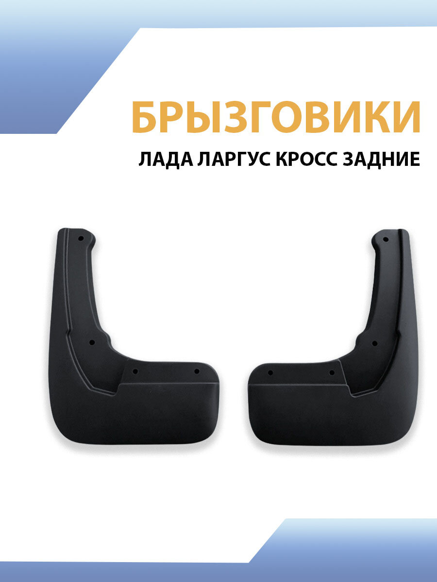 К-т Брызговиков лада ларгус кросс задних (к-кт 2 шт.) (99999901121382)