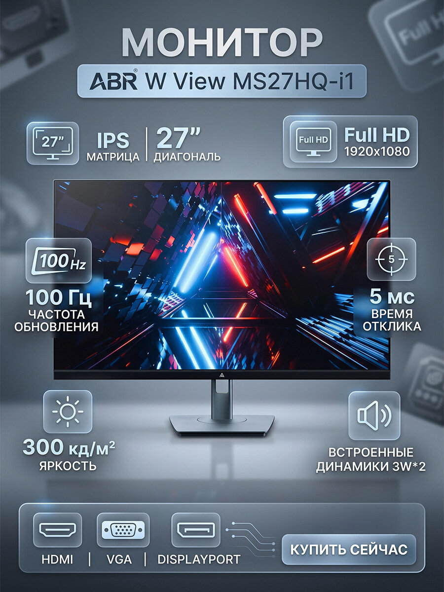 Монитор 27" ABR W View MS27HQ-i1 IPS Full HD, 100 Гц, с динамиками, черный