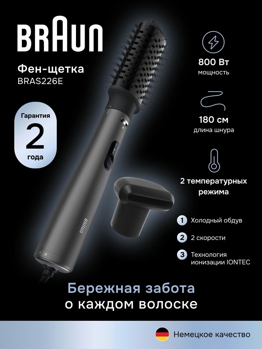 Фен-щетка Braun BRAS226E, 800 Вт, 2 скорости, холодный воздух, ионизация, 2 насадки, съемный фильтр, темно-серый