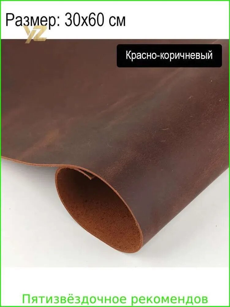 Полнозернистая натуральная кожа 30x60 см для рукоделия, тиснения и шитья, красновато-коричневая