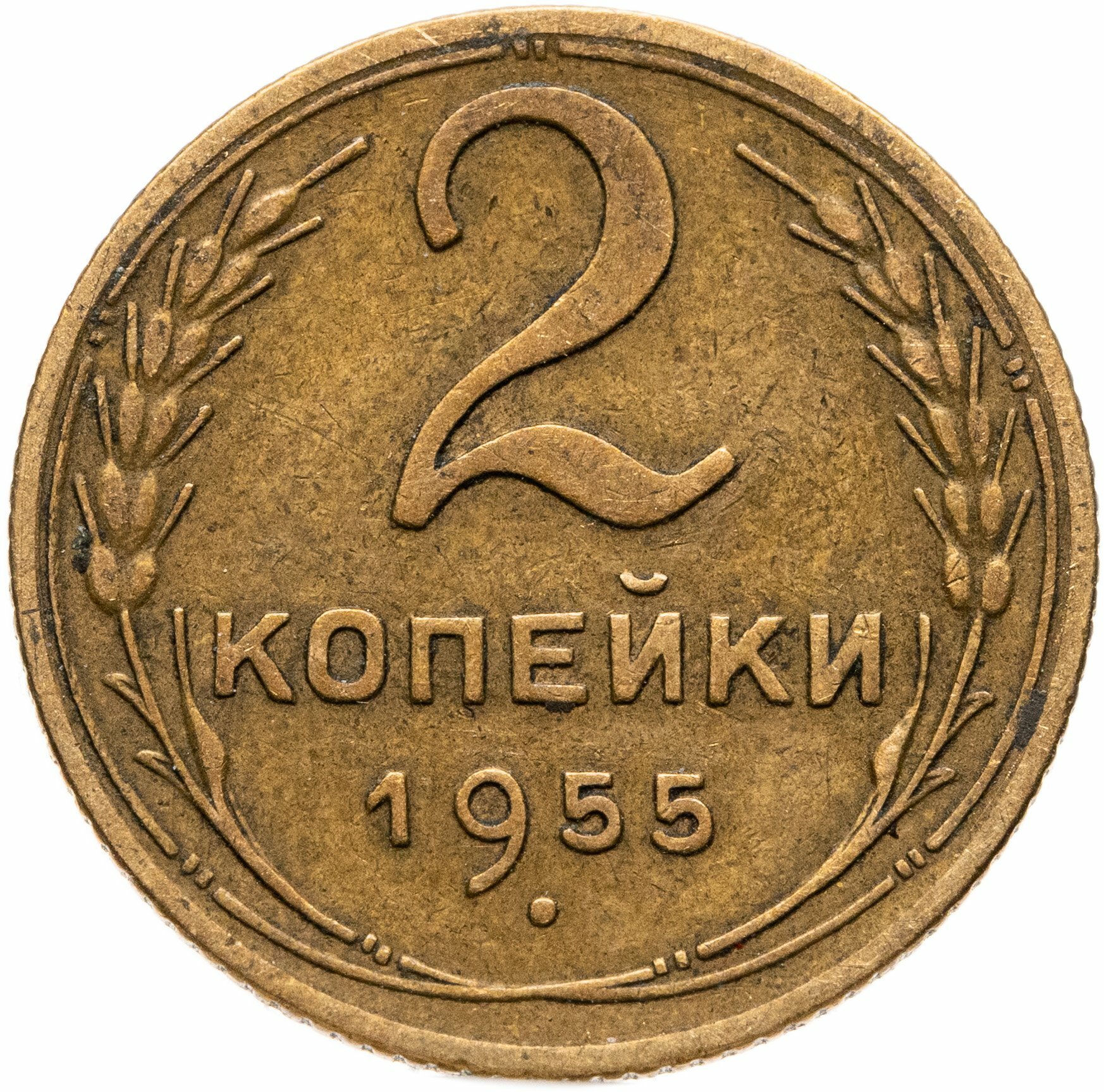 2 копейки 1955, Бронза, в сохранности XF