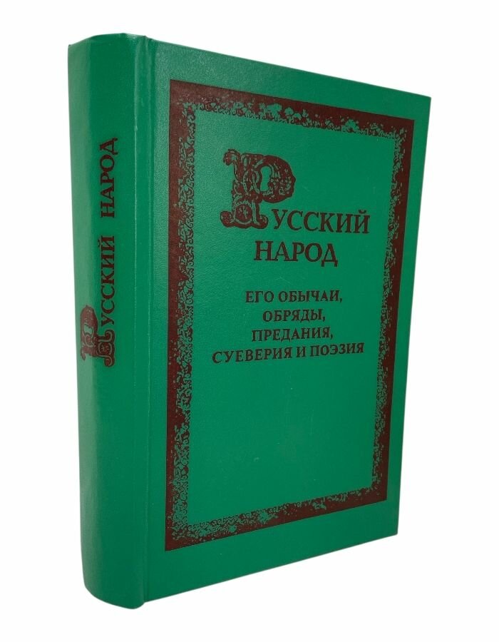 Русский народ. Его обычаи, обряды, предания, суеверия и поэзия.