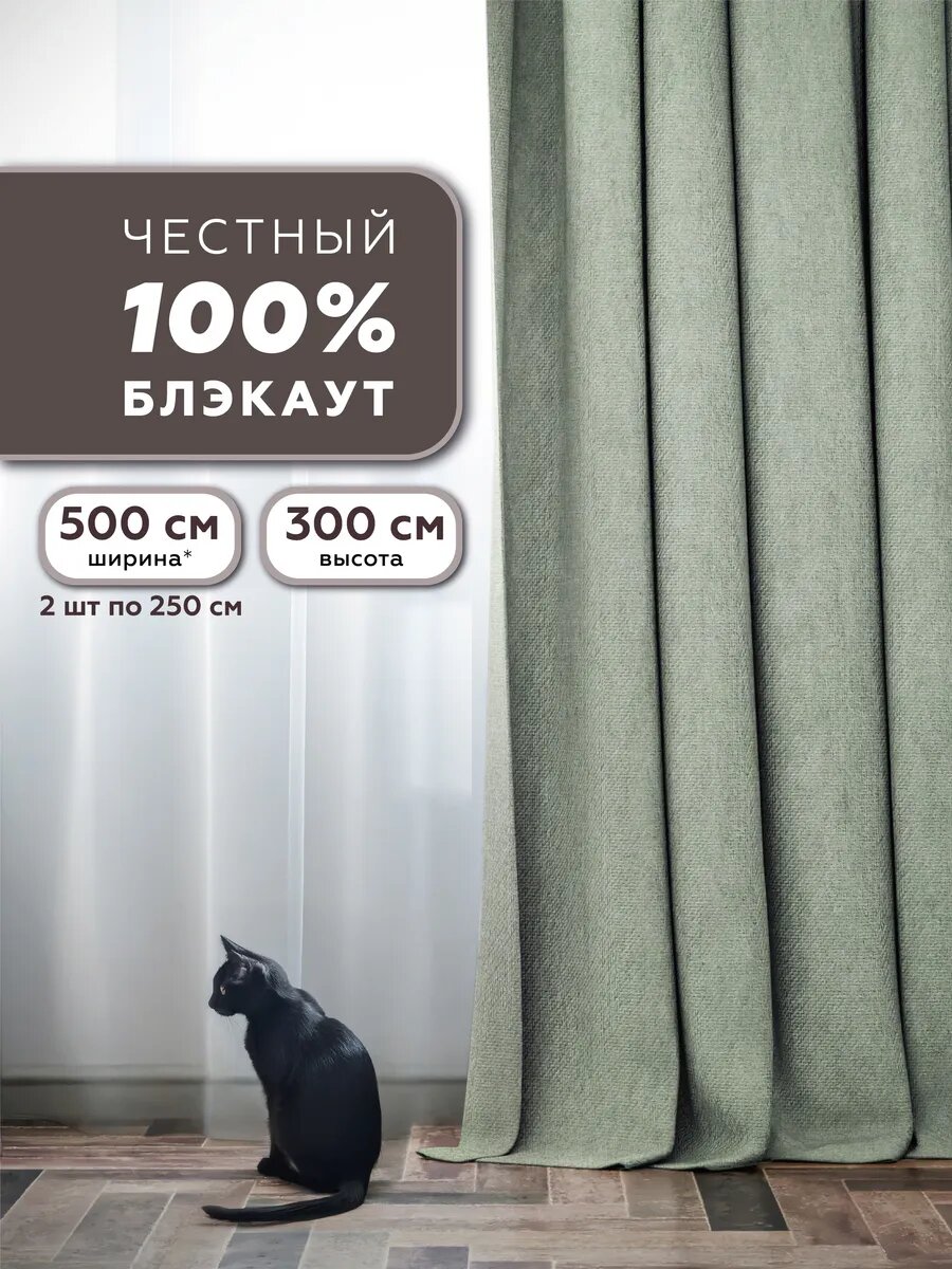 Шторы Colore Caldo, блэкаут 100%, 2 шт 250х300 см, антивандальные, зеленые