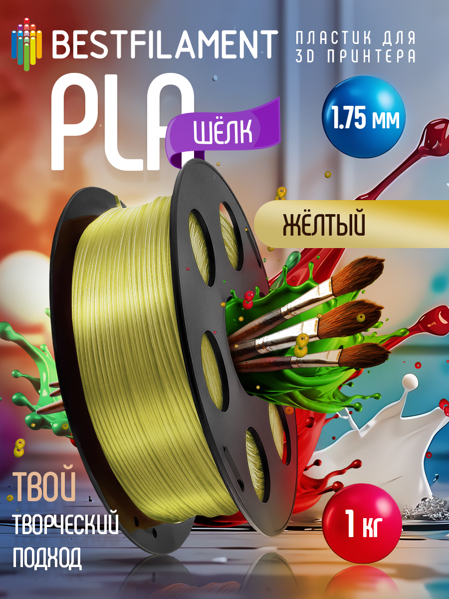 Катушка PLA-шелк пластика Bestfilament 1.75 мм 1кг, желтая
