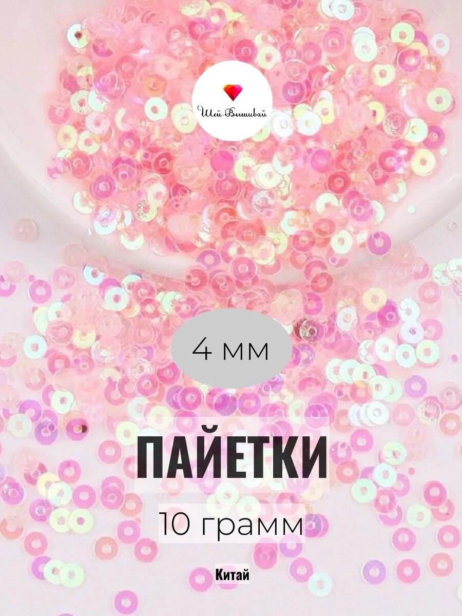 Пайетки4 мм прозрачный светло-розовый (19) 10 гр