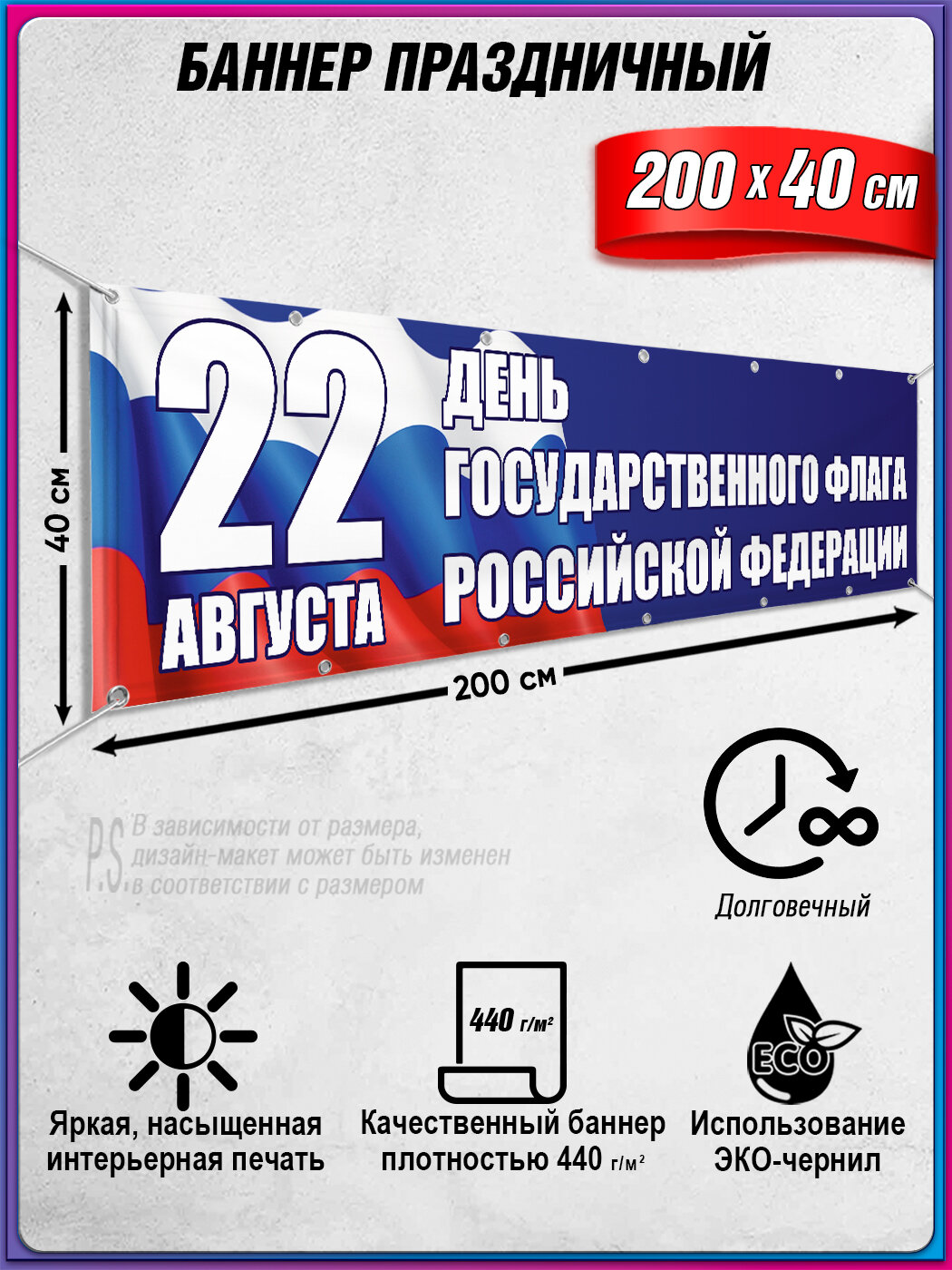 Баннер, фотозона на День флага Российской Федерации / 2x0.4 м.