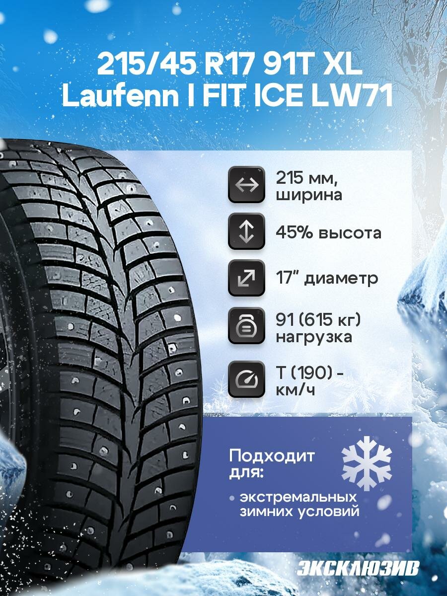 Зимняя шипованная шина Laufenn I FIT ICE LW71 215/45 R17 91T шип XL