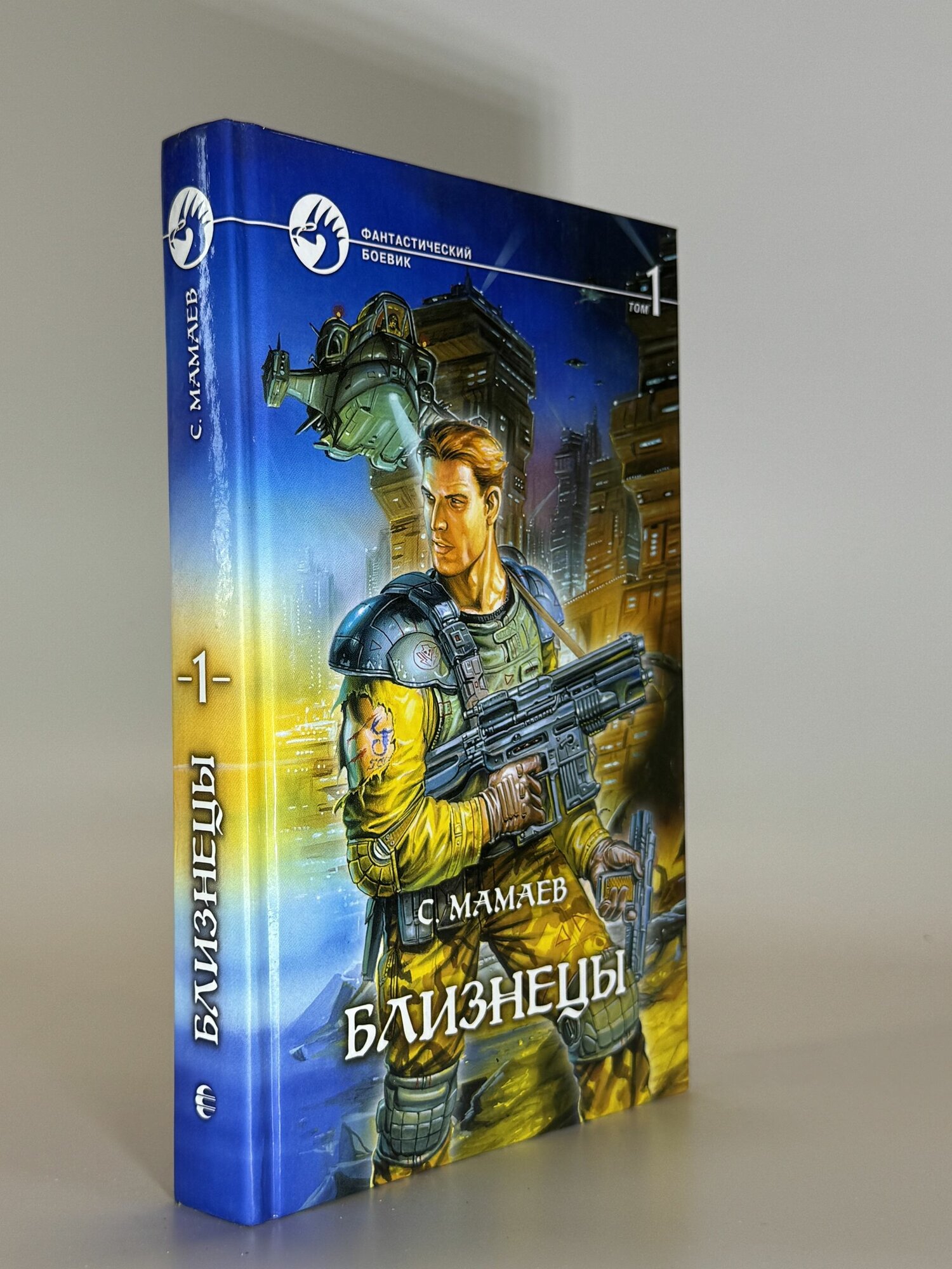Близнецы. С. Мамаев. Букинистическая книга в отличном состоянии.