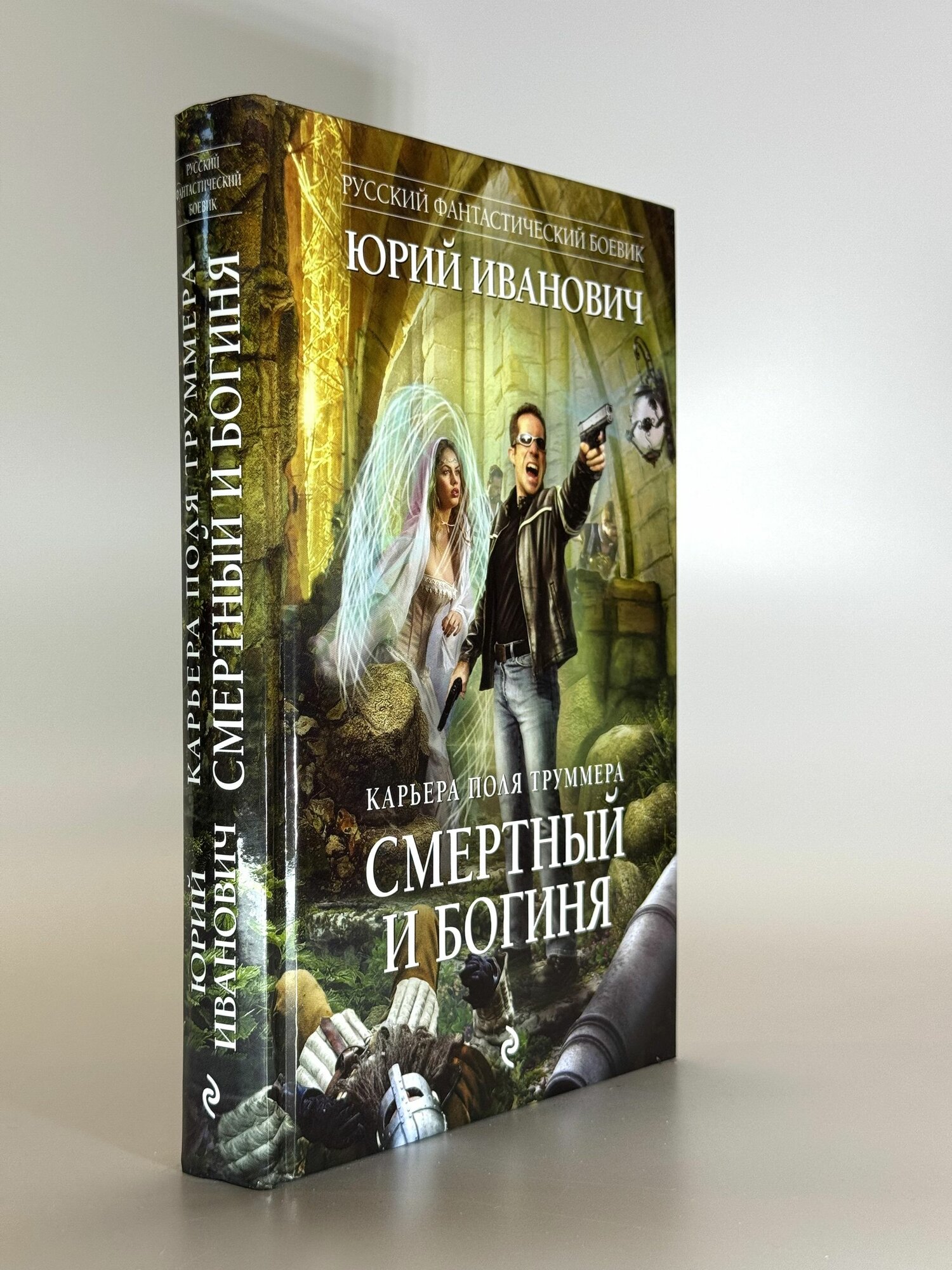 Смертный и богиня. Юрий Иванович. Букинистическая книга в отличном состоянии.