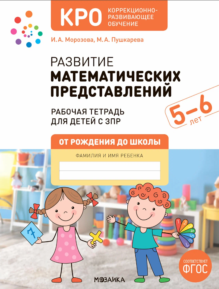 ОтРожденияДоШколы_КРО Развитие матем. представлений 5-6лет Раб. тет. (Морозова И. А, Пушкарева М. А) ФГОС