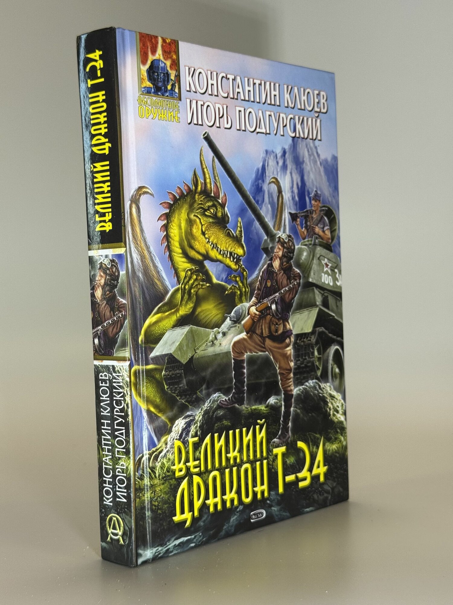 Великий Дракон Т-34. Константин Клюев, Игорь Подгурский. Букинистическая книга в отличном состоянии.