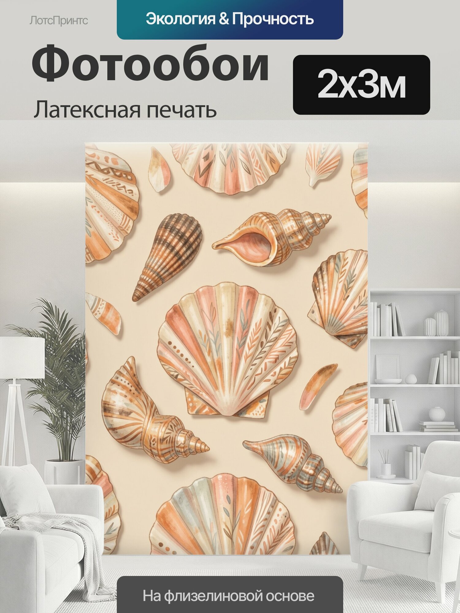 Фотообои моющиеся ударопрочные "Морские ракушки в пастельных тонах. Акварельный бесшовный узор с декоративными морскими створками и спиральными." 200x300 см. латексная печать