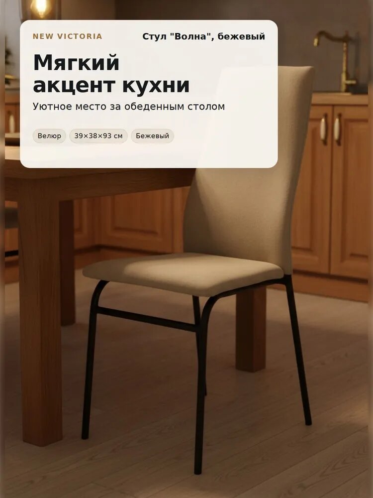 Стул кухонный Волна с высокой мягкой спинкой, велюр бежевый, на металлокаркасе, разборный, мягкий стул со спинкой для кухни, столовой, гостиной и кафе, от New Victoria