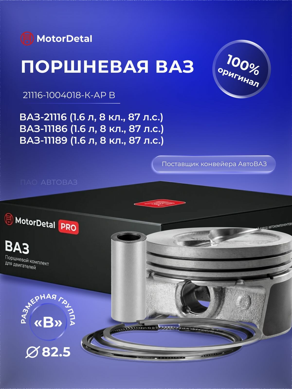 Моторокомплект (поршневая группа, поршни + пальцы + стопорные кольца + поршневые кольца) Мотордеталь Эксперт 21116-1004018-К-АР "B" (ремонтный 82,5 мм) для LADA Kalina/Granta/Priora/Largus/Vesta
