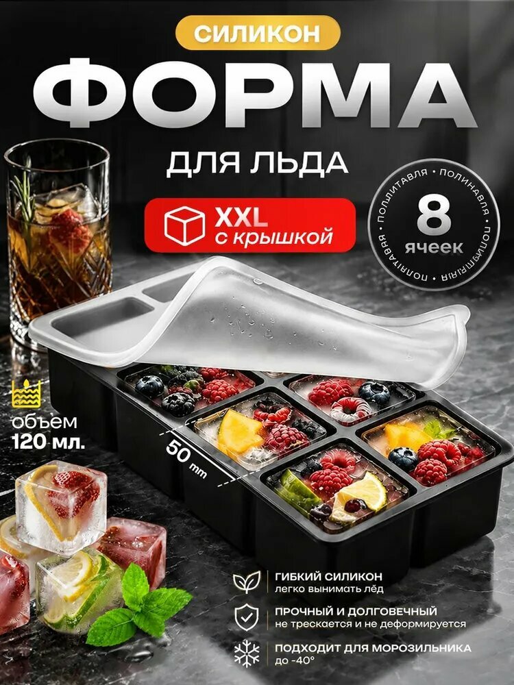 Силиконовая форма для льда пищевая с крышкой, черная формочка для заморозки кубиков льда для дома, 8 ячеек