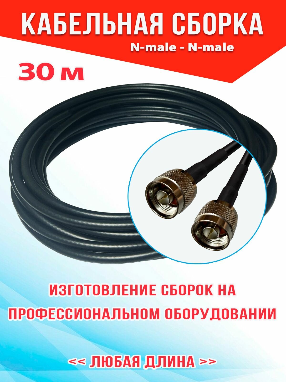 Кабельная сборка N-male - N-male 30 м, кабель RG58