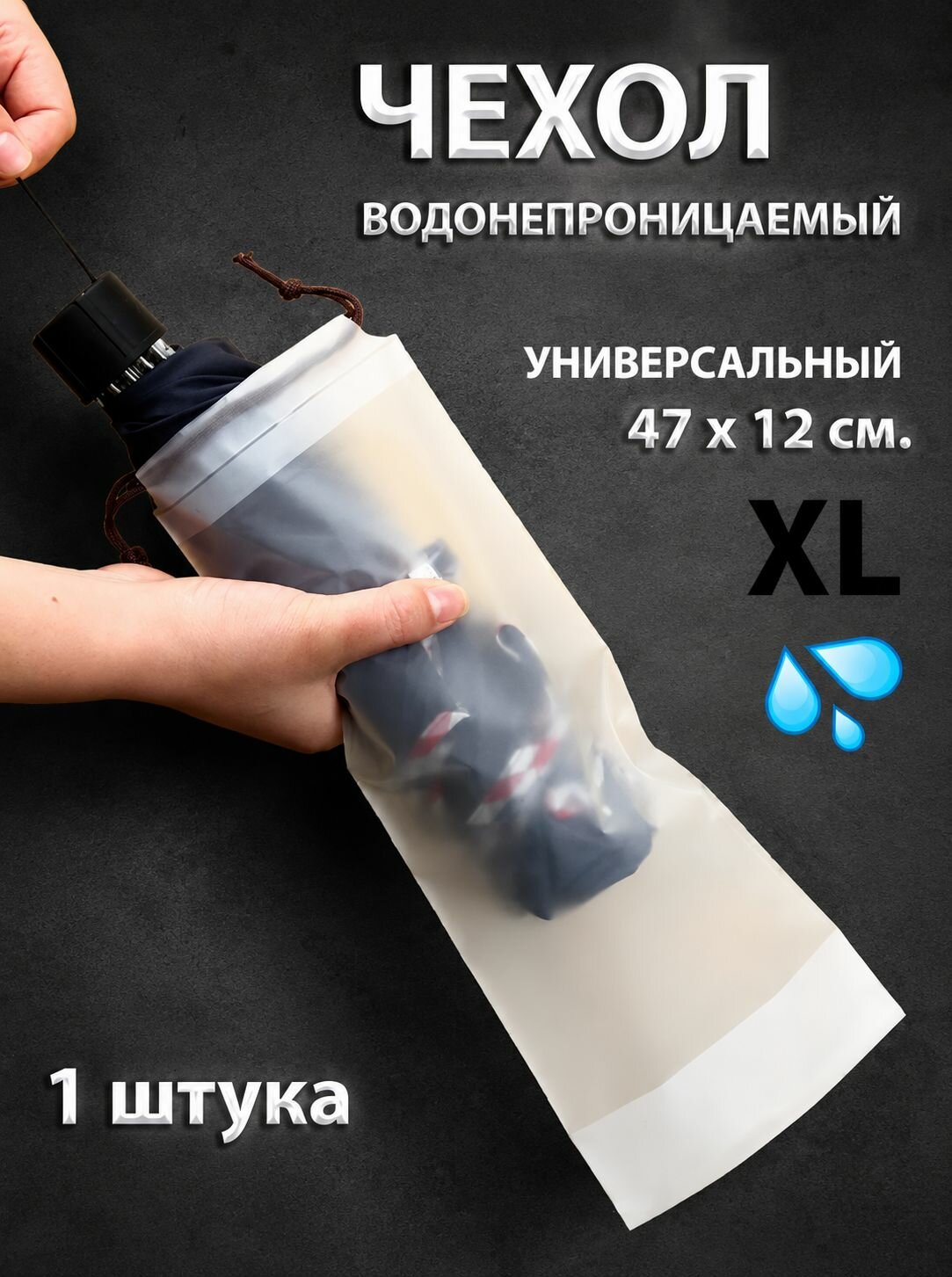 Чехол для зонта и вещей водонепроницаемый мешок