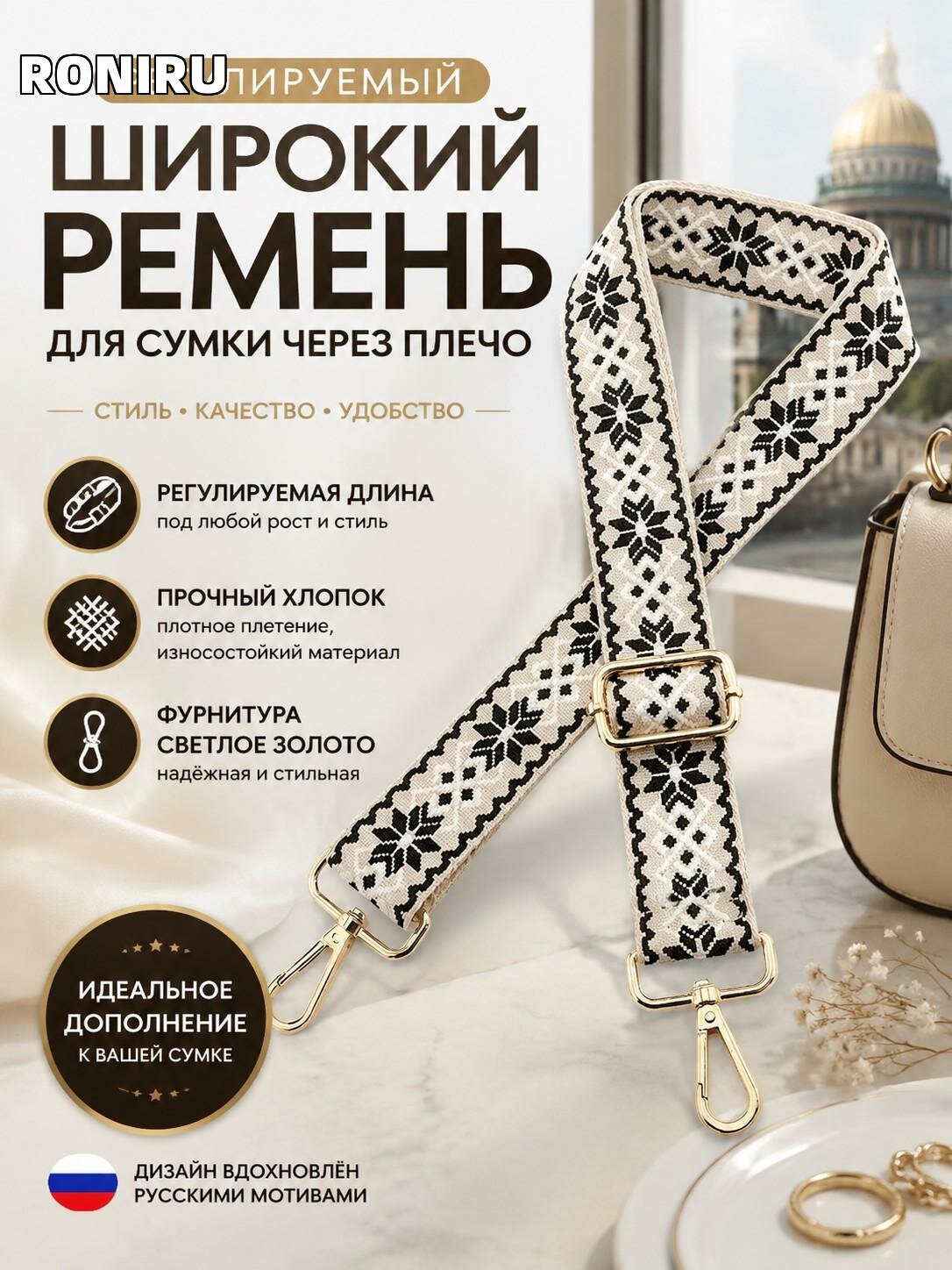 Регулируемый широкий ремень для сумки через плечо — удлинённый хлопковый ремешок со фурнитурой светлого золота