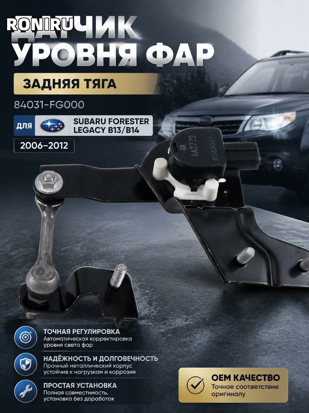Датчик уровня фар (задняя тяга) 84031-FG000 для Subaru Forester и Legacy B13/B14 2006-2012, черный металл