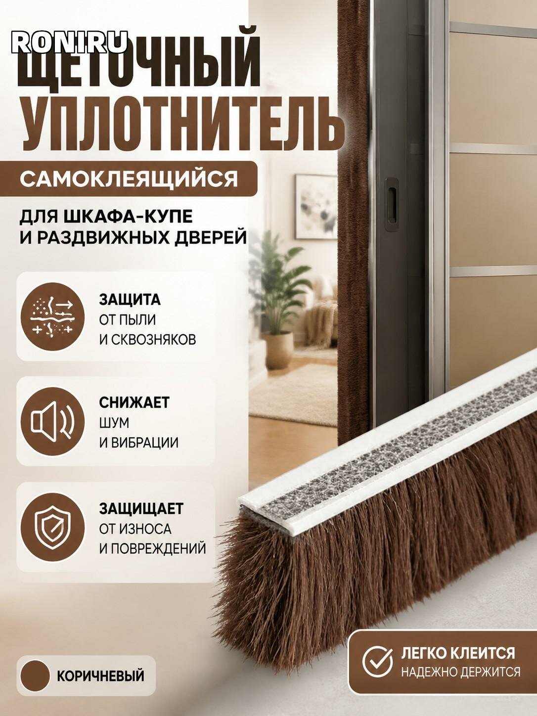Щеточный уплотнитель самоклеящийся для шкафа-купе и раздвижных дверей, коричневый, для защиты от пыли и щелей