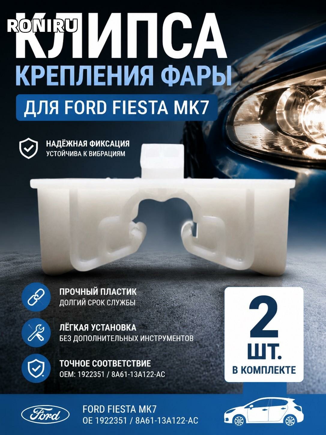 Клипса крепления фары Ford Fiesta Mk7, 2 шт. — OE 1922351 / 8A61-13A122-AC, крепеж для фары при ремонте авто, легко