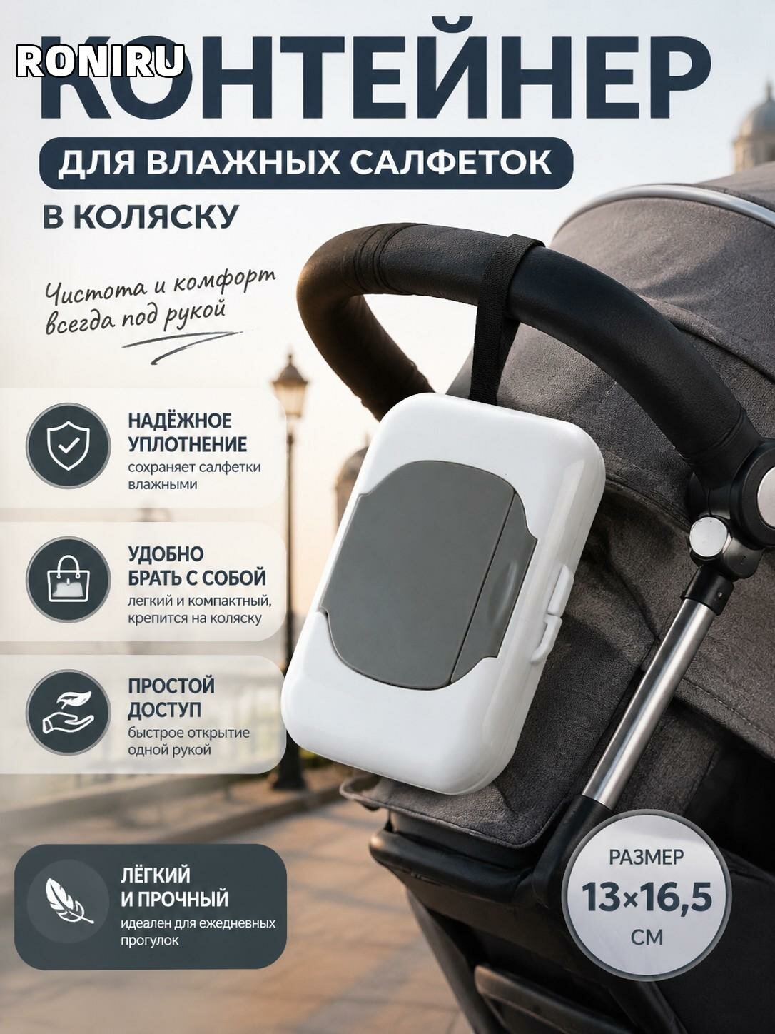 Контейнер для влажных салфеток в детскую коляску — переносной диспенсер с надёжным уплотнением, 13x16,5 см, серый