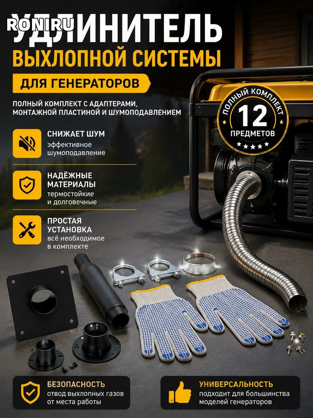 Удлинитель выхлопной системы генератора комплект для генераторов с адаптерами, монтажной пластиной и шумоподавлением