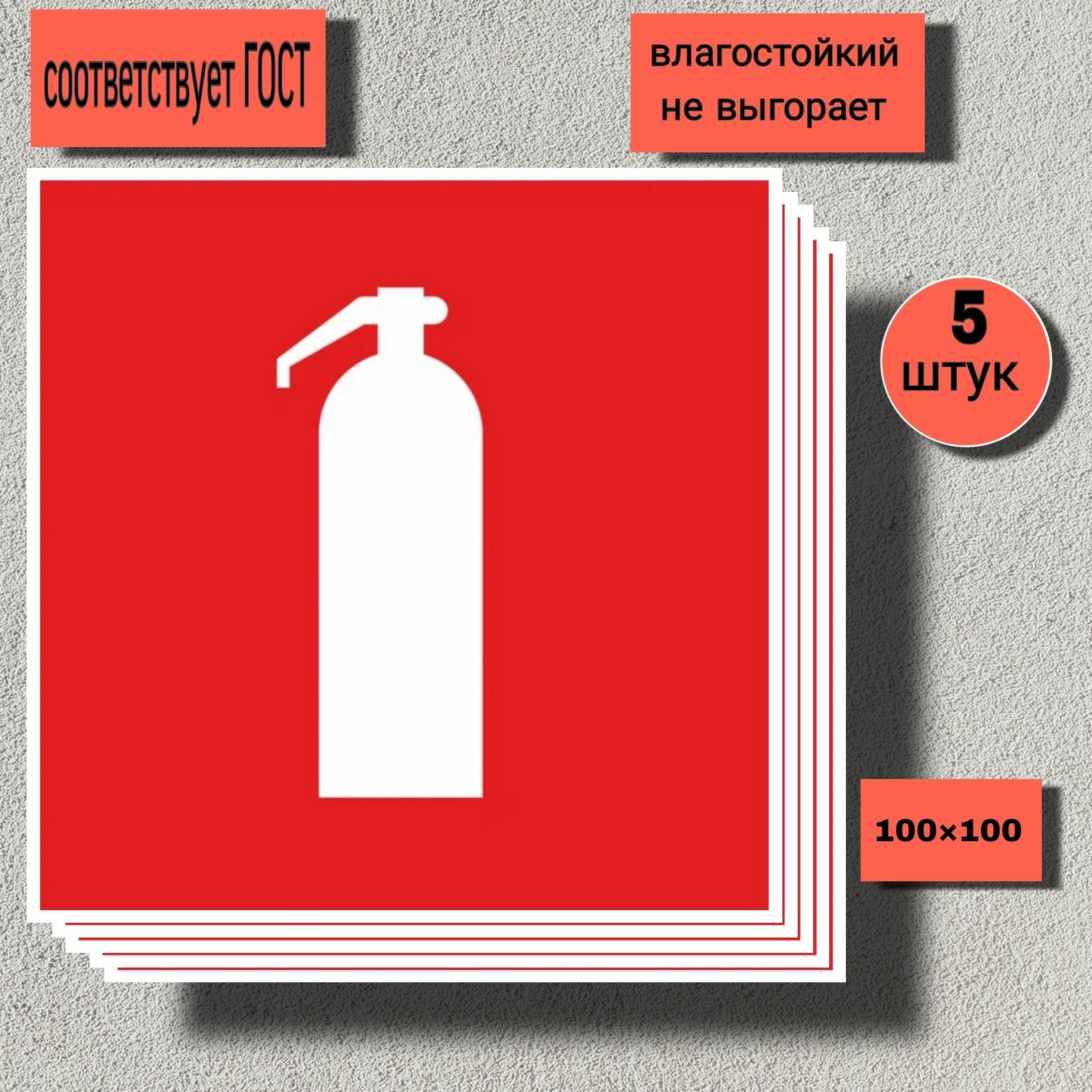 Наклейка Знак F04 Огнетушитель 100х100 5 штук.