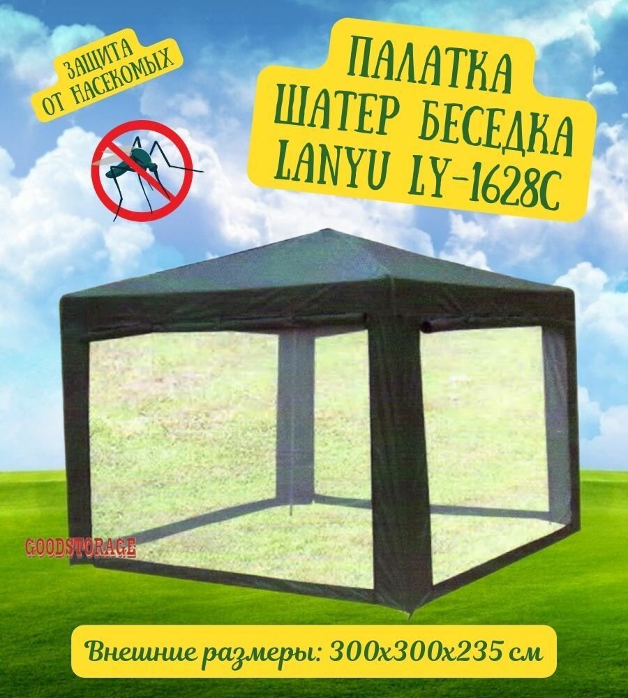 Палатка-шатер для отдыха с москитной сеткой Lanyu LY-1628C