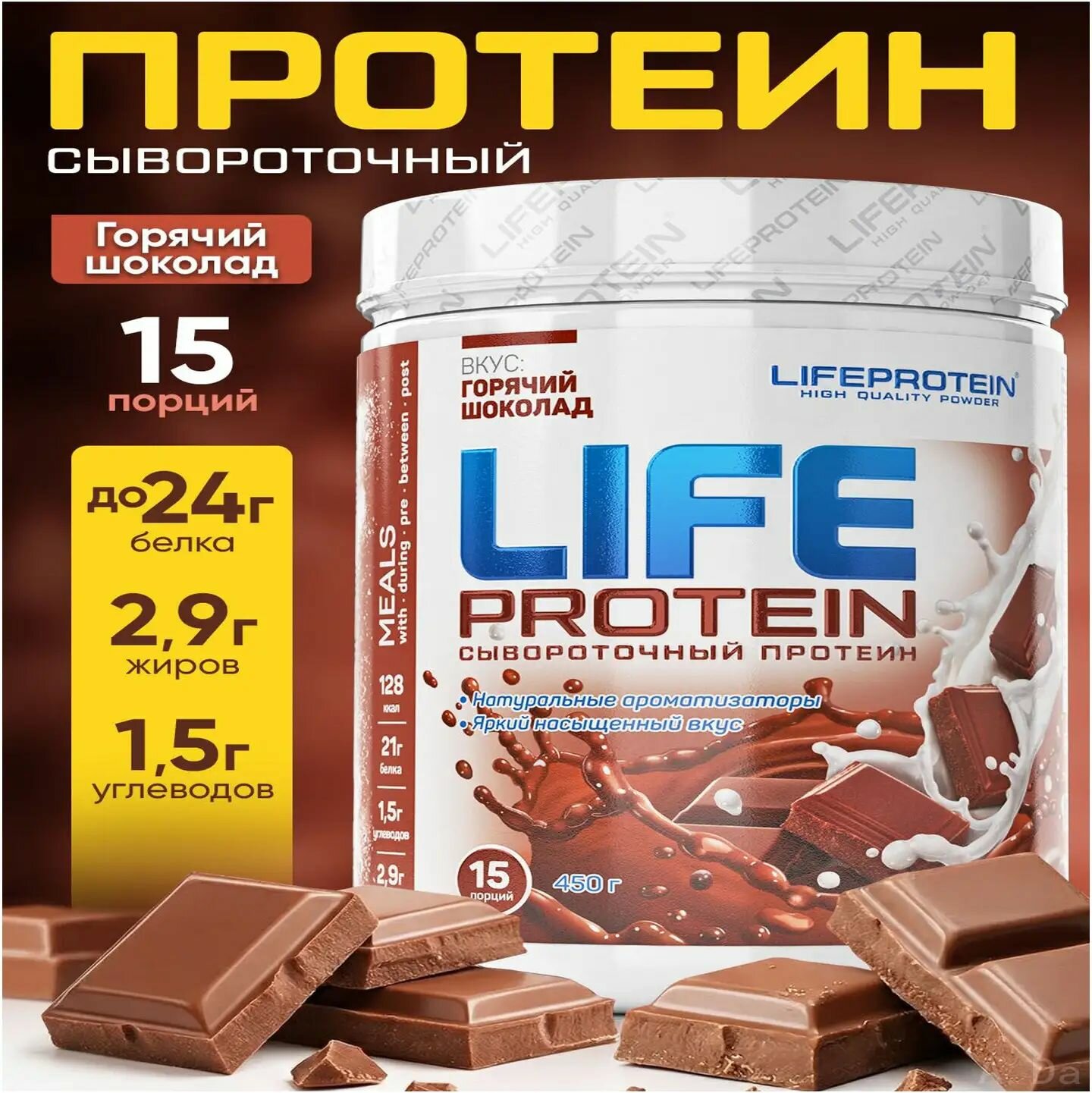 Протеин сывороточный Лайф Life Protein 1LB. Вкусный белковый коктейль "Шоколад", спорт и здоровое питание для похудения 450 гр, 15 порций