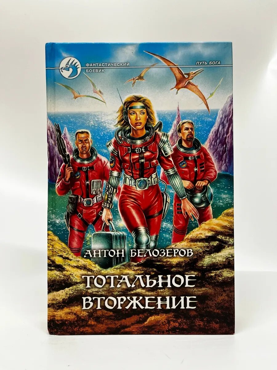Антон Белозеров. Тотальное вторжение